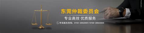 东莞仲裁委员会