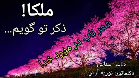 ملکا ذکر تو گویم که تو پاکی و خدایی شعر ناب سنایی غزنوی در وصف خدا
