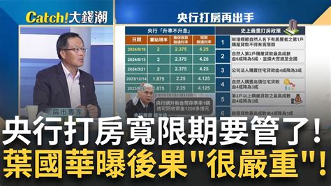 央行打房再出手 有房者無寬限期2屋最高貸款剩5成央行打炒房崩聲四起 葉國華曝這次很嚴重 揭衝擊面｜王志郁 主持