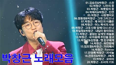 박창근 노래모음 2022 1시간연속듣기 내일은국민가수 박창근 노래모음 Best30 곡광고없이 연속듣기 스잔 나만의 꿈