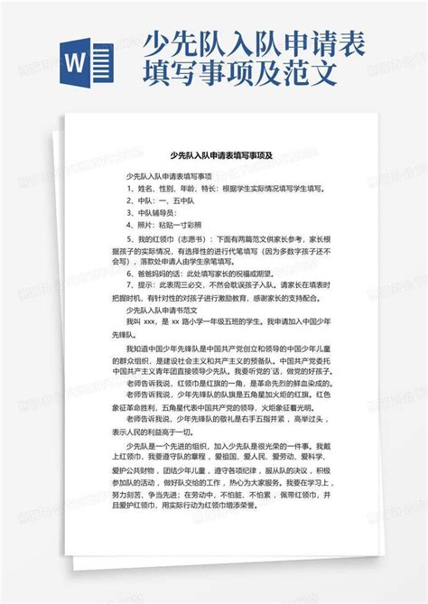 少先队入队申请表填写事项及范文word模板下载编号qgyxnkpo熊猫办公