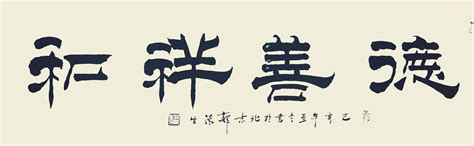 德善人和的意思 和祥善德什么意思 自相矛盾的意思 大山谷图库