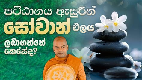 සෝවාන් ඵලය පූජනීය කිරිවත්තුඩුවේ අරියදස්සන හිමි Youtube