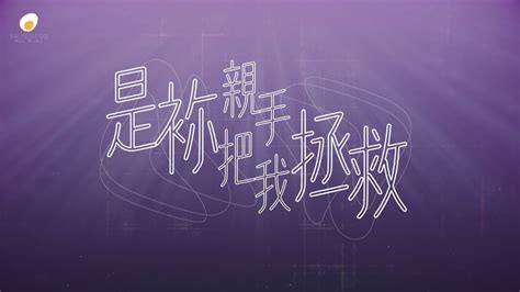 是祢親手把我拯救 鹹蛋音樂事工SEMM 刻在祢心底的名字 Mini Album 3rd Track YouTube