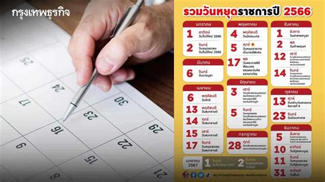“วันหยุด 2566” เช็กปฏิทินวันหยุดราชการ ปี 2566 หลังรัฐเคาะเพิ่ม 4 วันรวด