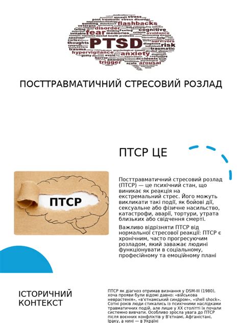 ПОСТТРАВМАТИЧНИЙ СТРЕСОВИЙ РОЗЛАД Pdf