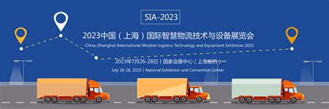 2023中国（上海）国际智慧物流技术与设备展览会——官网