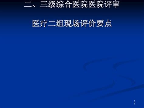 二三级综合医院评审医疗二组要点 文档之家