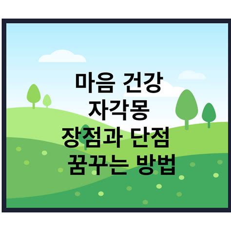 자각몽 뜻 장점과 단점 그리고 꿈꾸는 방법에 대해 알아보자