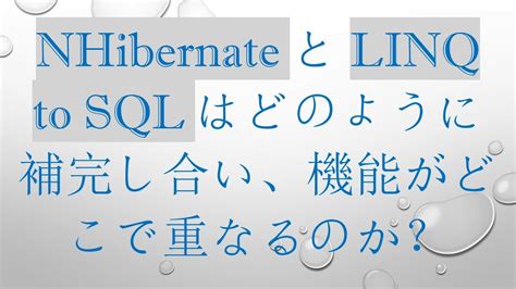 Nhibernateとlinq To Sqlはどのように補完し合い、機能がどこで重なるのか？ Youtube