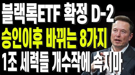 비트코인 리플 도지코인 이더리움 블랙록etf 확정 D 2 승인이후 바뀌는 8가지 1조 세력들 개수작에 속지마 Youtube