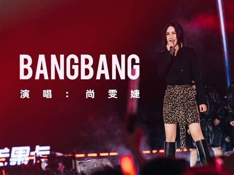 【青春芒果夜】《bang Bang》 尚雯婕“wait A Minute Til You” 嘟嘟幻想的世界 尚雯婕 哔哩哔哩视频