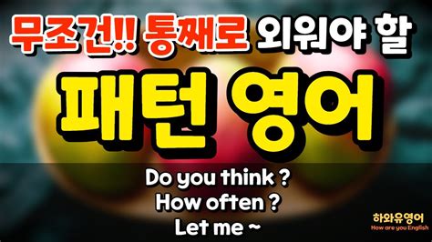 기초 필수 생활 영어 회화 30 문장 반복 기본 핵심 일상 패턴영어 모음 친절한 패턴 여행 미드 공부 초급 영어tv 추천