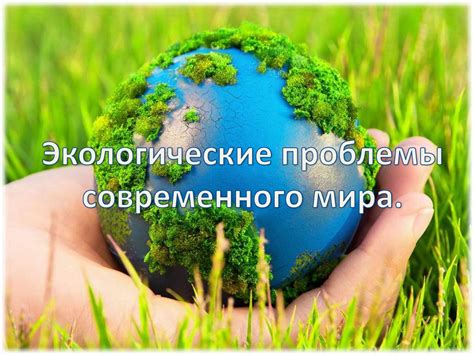 Экологические проблемы современного мира презентация онлайн
