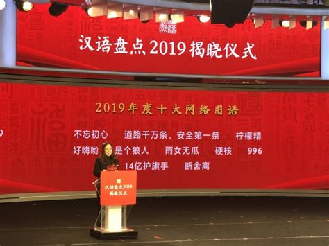 “汉语盘点2019”年度字词出炉：“稳”了！“我和我的祖国”！新民社会新民网