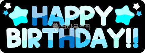 생일 생일축하 해피버스데이 생일도안 생일축하글씨 사진이미지일러스트캘리그라피 Chatdolphin작가
