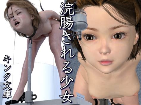 浣腸される少女 キンク文庫 Dlsite 동인 R18