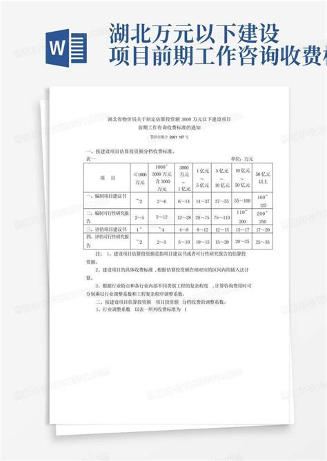 湖北万元以下建设项目前期工作咨询收费标准word模板下载编号qnmzzbnp熊猫办公