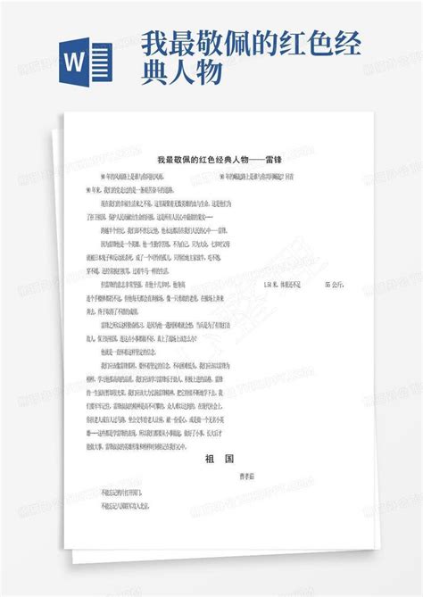 我最敬佩的红色经典人物Word模板下载 编号leamxpyx 熊猫办公