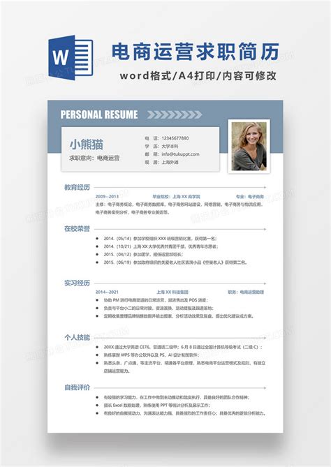 浅蓝色简约电商运营求职简历word模板下载熊猫办公