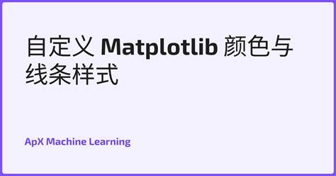 自定义 Matplotlib 颜色与线条样式