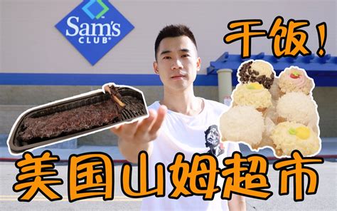 美国原版山姆会员超市干饭！这价钱和味道，和国内差距就亿点点吧？ Meetfood觅食 Meetfood觅食 哔哩哔哩视频