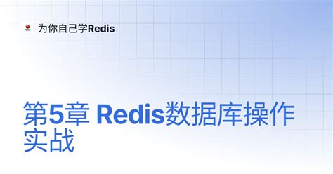 第5章 Redis数据库操作实战 为你自己学redis