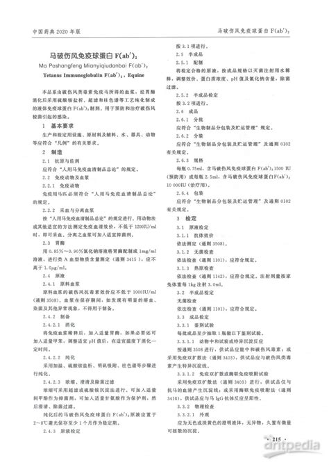 马破伤风免疫球蛋白Fab2 2020年中国药典 分析测试百科网