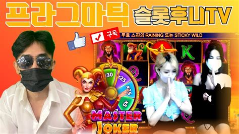 슬롯 실시간 슬롯 후니 생방송 10월4일 생방송2부 슬롯 슬롯머신 슬롯잭팟 슬롯사이트 슬롯실시간 슬롯하는법 온라인슬롯 프라그마틱 Youtube