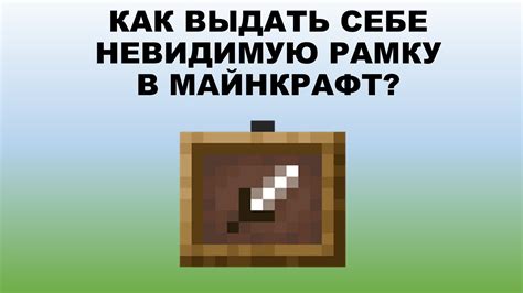 КАК ВЫДАТЬ СЕБЕ НЕВИДИМУЮ РАМКУ В МАЙНКРАФТ Youtube