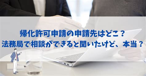 帰化申請でよくある質問 手順面接編 帰化navi