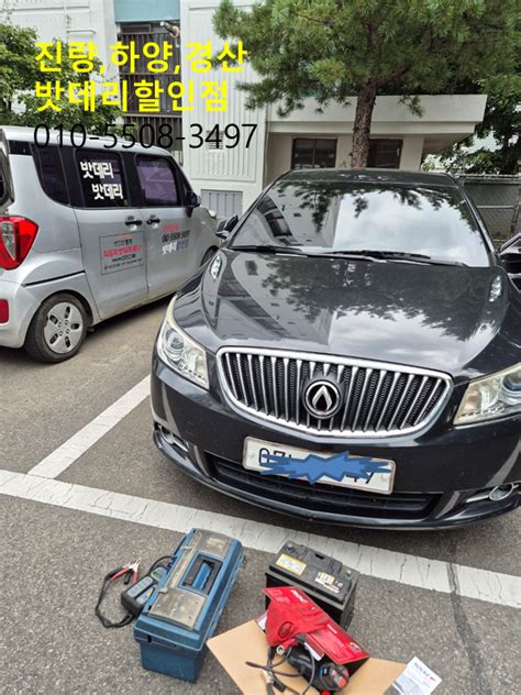 하양진량자인경산밧데리배터리 출장 교체 쉐보레알페온 밧데리 교체 네이버 블로그 하양진량자인경산밧데리배터리 출장 교체 쉐보레알페온 밧데리 교체 네이버 블로그