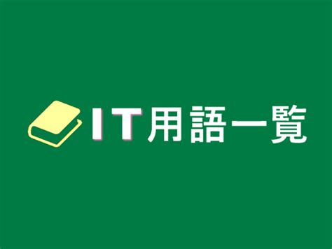 ajaxとは？仕組みやメリット・活用例をわかりやすく解説 it用語一覧