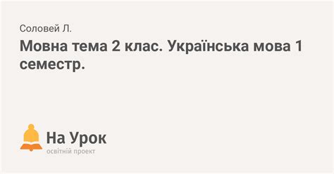 Мовна тема 2 клас Українська мова 1 семестр