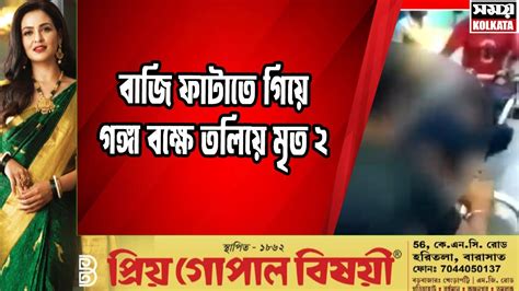 বাজি ফাটাতে গিয়ে গঙ্গা বক্ষে তলিয়ে মৃত ২ Youtube
