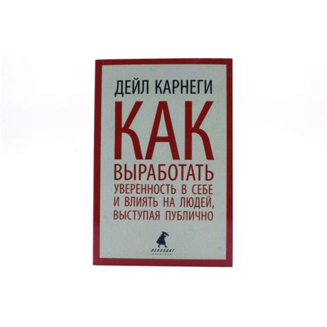 Как выработать уверенность в себе и влиять на людей выступая публично купить с доставкой по