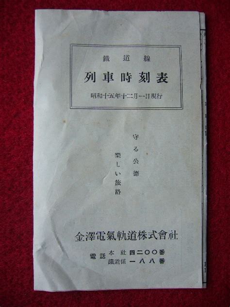 金沢電気軌道 時刻表 北陸鉄道 路線 列車 電車 私鉄 路面電車 路線バス 松金線 石川線 能美線 金沢市 松任市 資料 史料の落札情報詳細