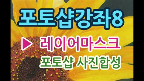 포토샵강좌 8 👍 포토샵합성 레이어마스크 마스크씌우기 Layer Mask Youtube