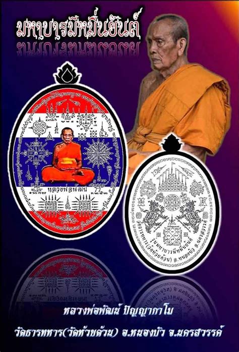 รุ่นเหรียญมหาบารมีหมื่นยันต์ หลวงปู่พัฒน์ วัดห้วยด้วน วัดธารทหาร อำเภอหนองบัว จังหวัดนครสวรรค์