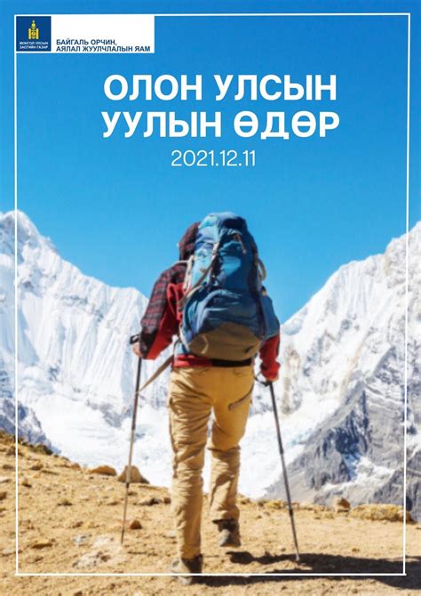 Хандлагаа өөрчилье ОЛОН УЛСЫН УУЛЫН ӨДРИЙН МЭНД ХҮРГЭЕ Дэлхийн хүн амын 15 20 хувийг уулын