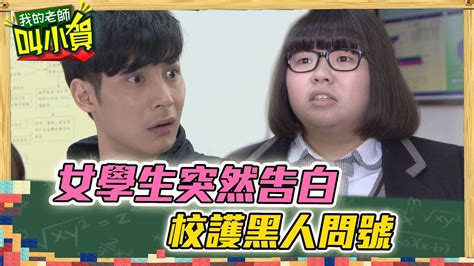 【校園酸甜叫小賀】女學生突然告白 校護黑人問號｜我的老師叫小賀 Ep269 Youtube