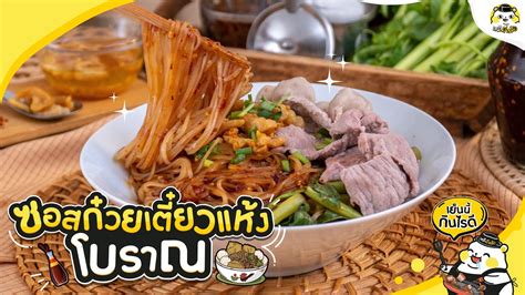 ซอสก๋วยเตี๋ยวแห้งโบราณ ทำก๋วยเตี๋ยวกินเองง่าย ๆ ที่บ้าน เพียงแค่ใช้ซอส Youtube