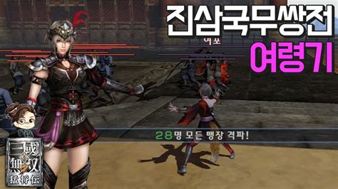진삼국무쌍7 여령기 진삼국무쌍전 28인 격파 YouTube