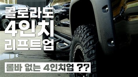 [ 콜로라도 4인치업 튜닝 ] 러프컨트리 4인치 리프트업 레이다 r t타이어 오브로 언더커버 egr버그가드 ㅣ 오브로