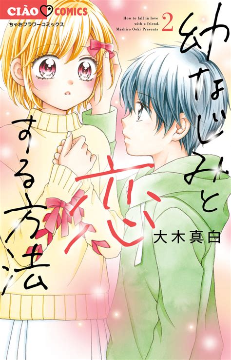 幼なじみと恋する方法 2 書籍 小学館