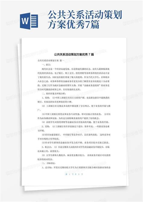 公共关系活动策划方案优秀7篇Word模板下载 编号ljpjrane 熊猫办公