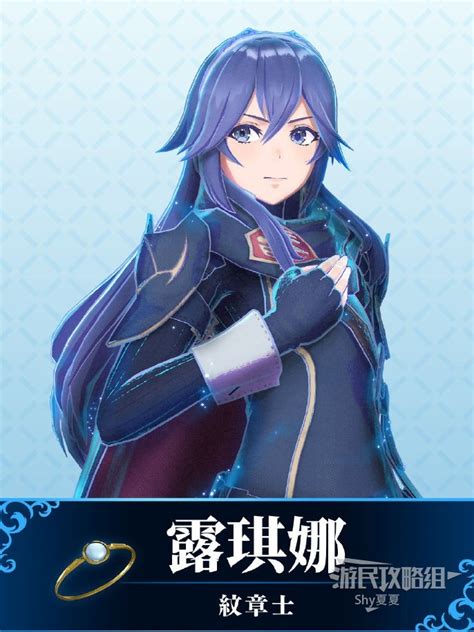 《火焰纹章engage》全纹章士图鉴 纹章士资料及技能效果一览觉醒纹章士 露琪娜 3楼猫
