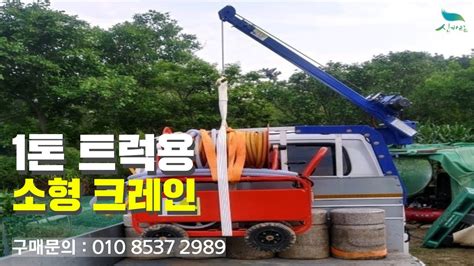 신바람 중고농기계밴드 이용수 함안군 칠원읍 소형크레인 전문업체 선유테크회원님 1톤 트럭용 소형 크레인 중고트랙터 경운기 매매 직거래 장터 사이트 관리기com