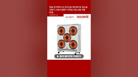 한솔 전기히터 5구 전기난로 하이라이트 업소용 난방기 스토브 온풍기 사무실 식당 교회 사찰 Pc방 Youtube