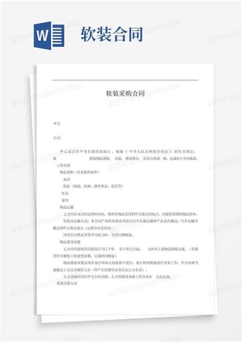 软装合同word模板下载编号lbjeovxj熊猫办公